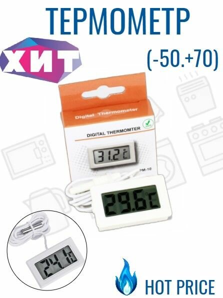 Термометр цифровой ТРМ-10 (ТР-2) (-50/+70) белый THE000UN с выносным щупом (батарейки в комплекте)