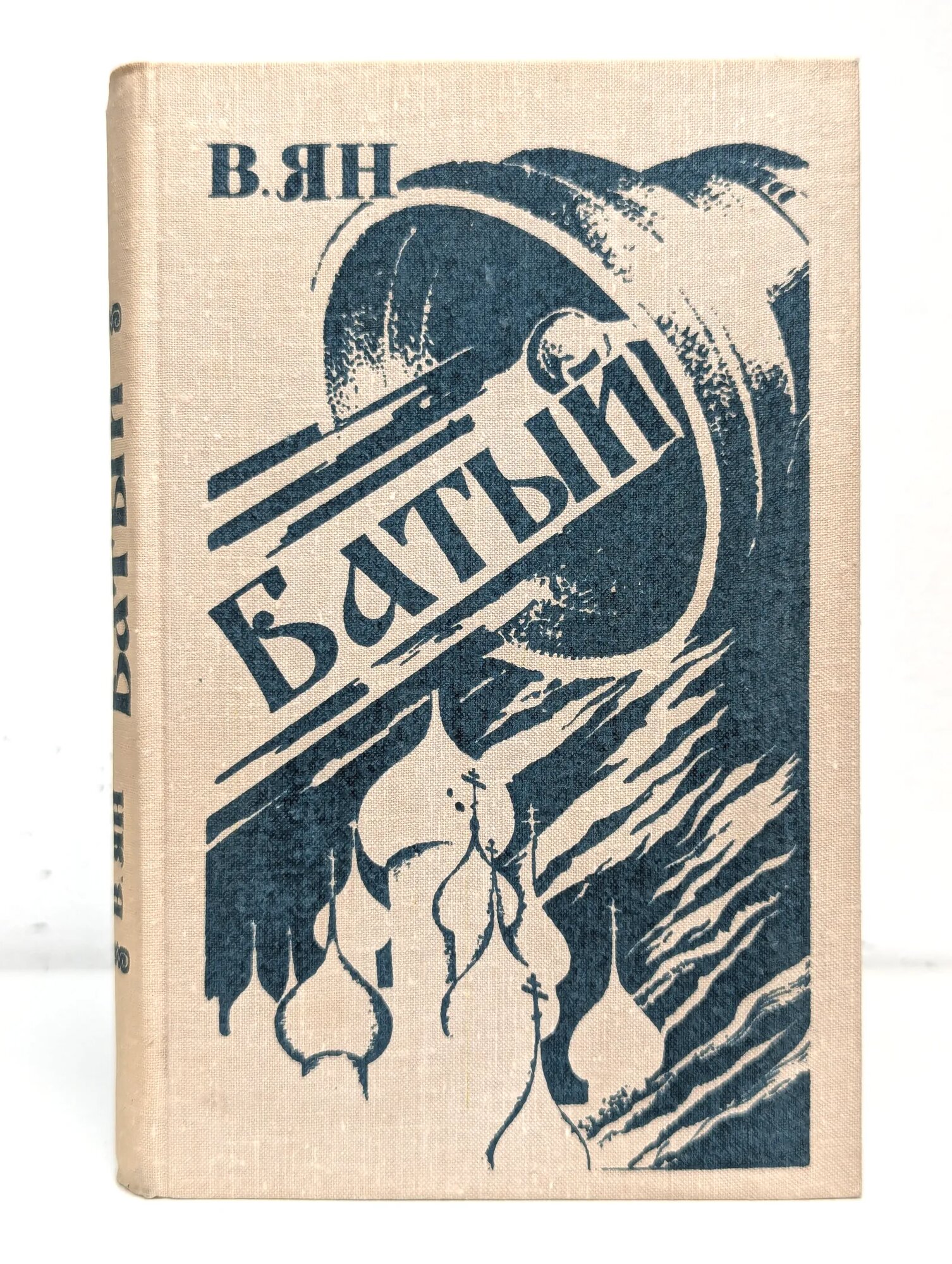 Батый Василий Ян Григорьевич 1981