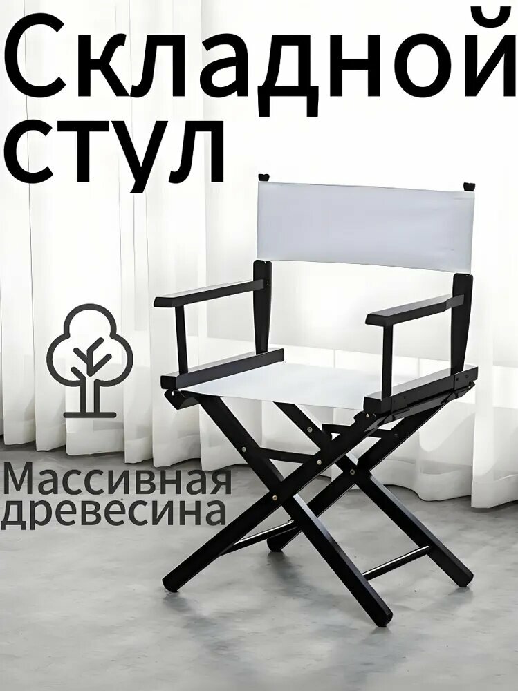 Стул，Массив дерева, кресло директора, складное парусиновое кресло, барное кресло，Высота 86 см, 1 шт.