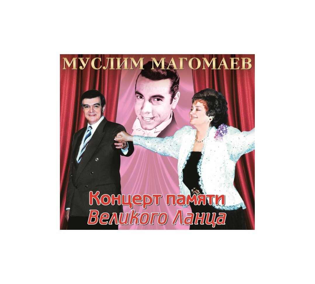 Диск Муслим Магомаев. Концерт памяти великого Ланца (1 CD)