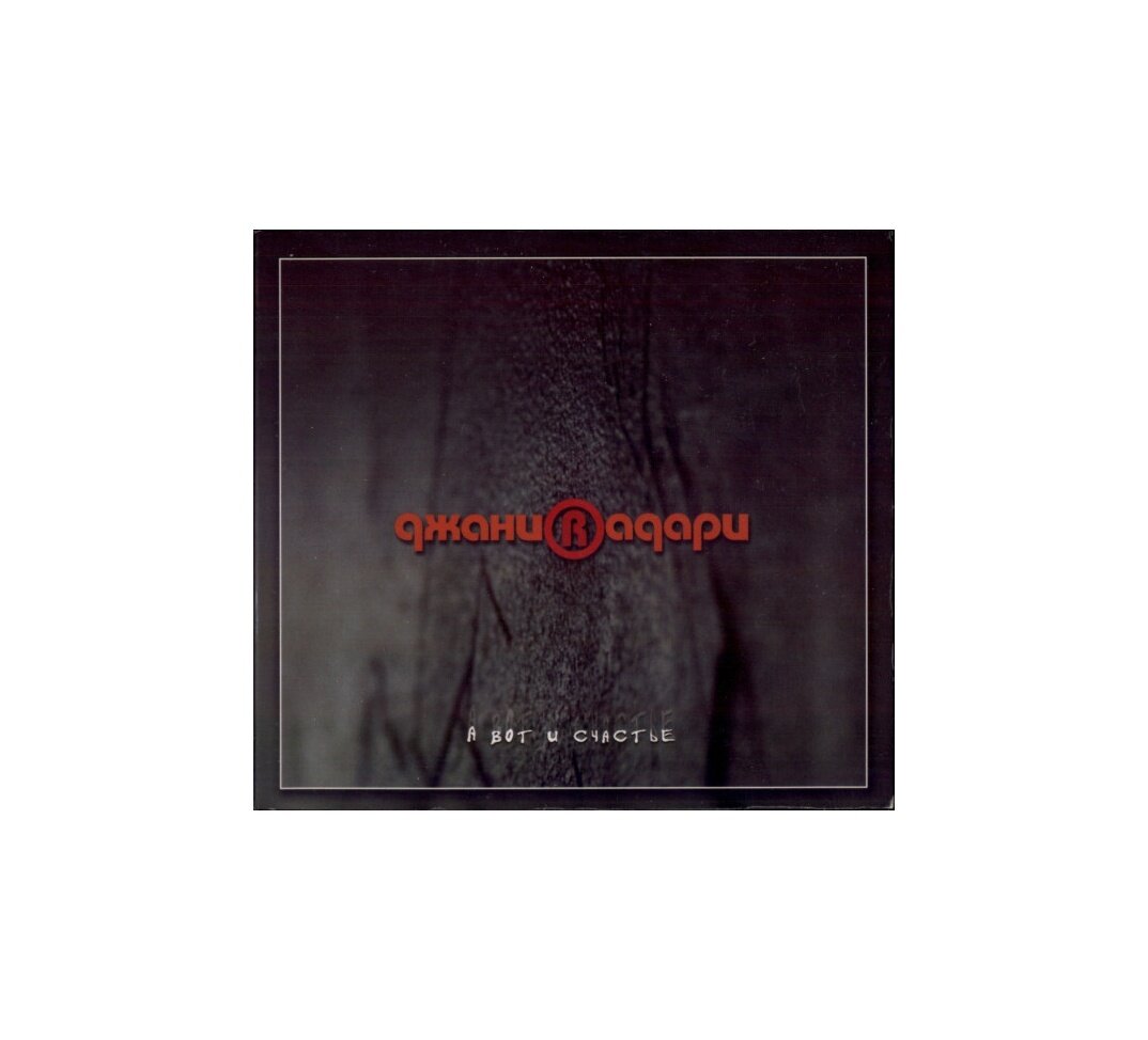 ДжаниRадари - А Вот и Счастье. 1 CD