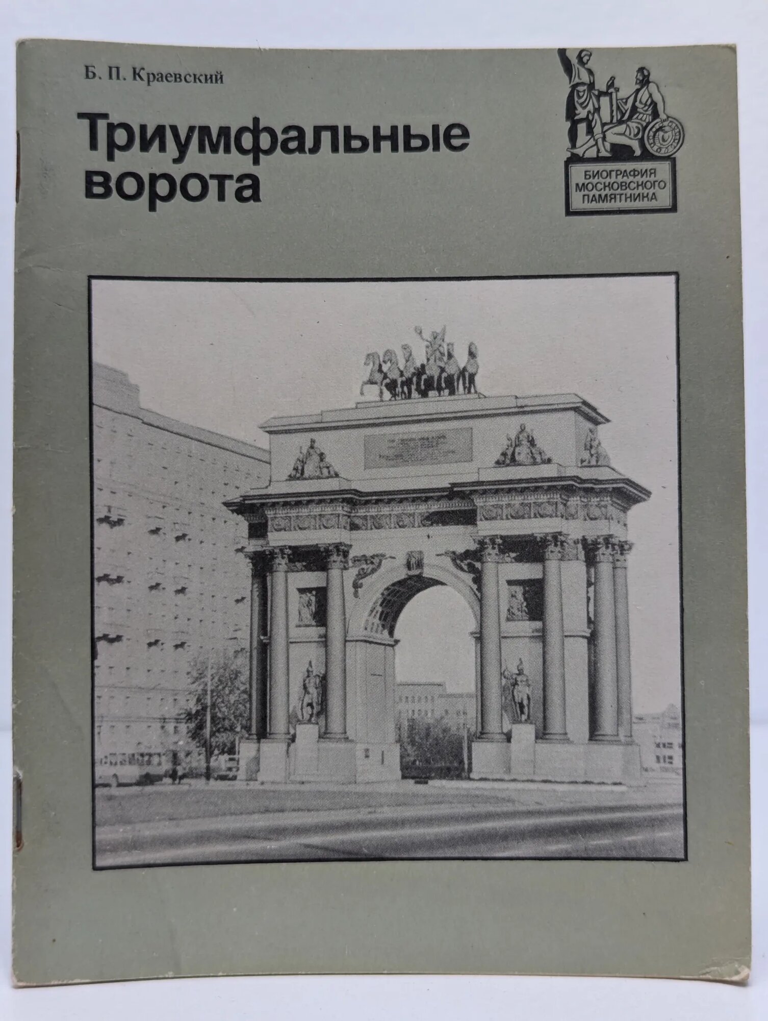 Триумфальные ворота Краевский Борис Прохорович 1984