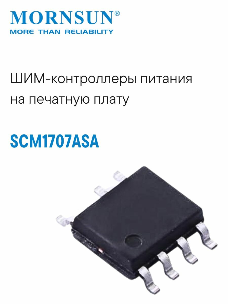 SCM1707ASA Mornsun ШИМ-контроллер питания на печатную плату, удобен для SMD монтажа, компактный корпус