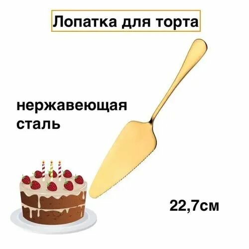 Лопатка для выпечки, длина 22.7 см, 1 шт