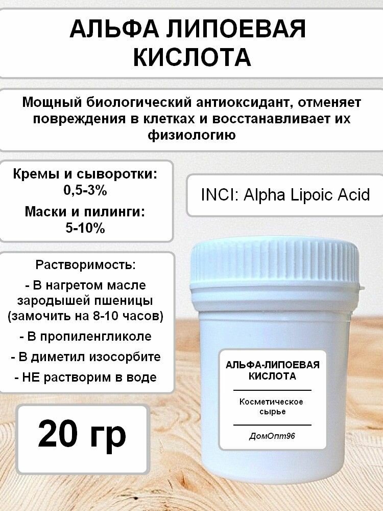 Альфа липоевая кислота 20 гр. Антиоксидант, компонент для косметики.