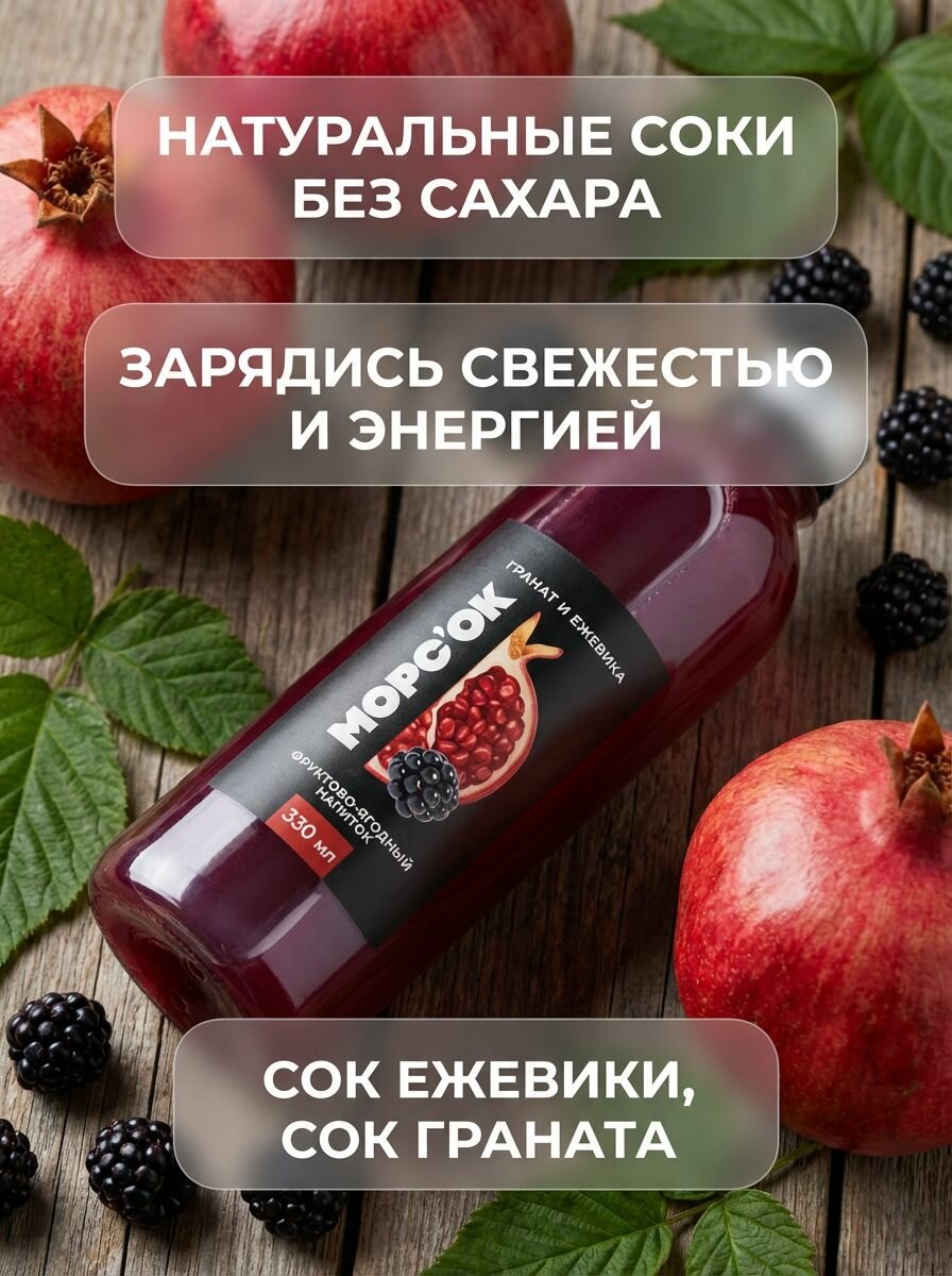 Фруктово-ягодный напиток Гранат и ежевика, Морс'ок, 330 мл