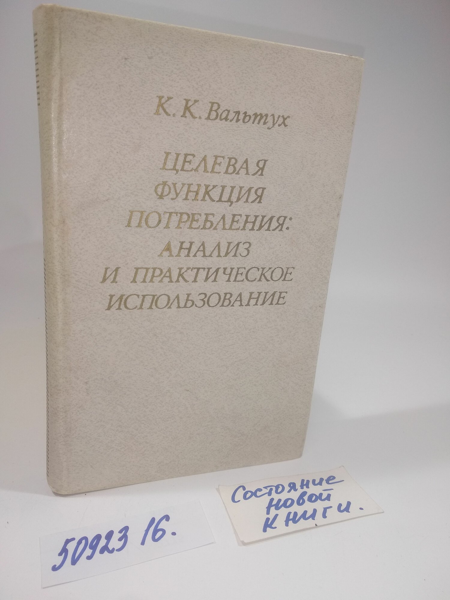 Целевая функция потребления: анализ и практическое использование. Вальтух К. К.