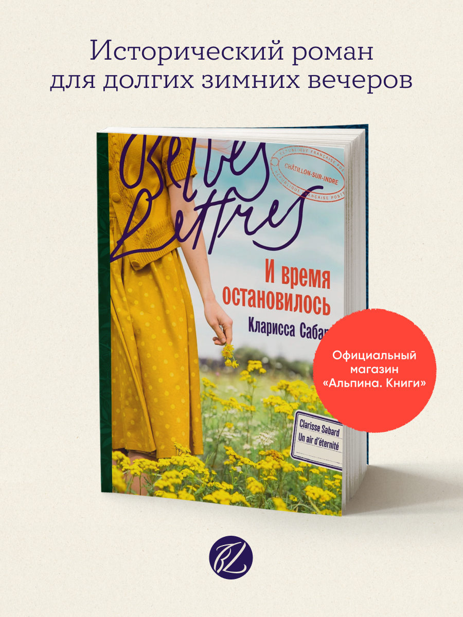 Книга "И время остановилось" / Бель Летр / Книги романы / Литература | Сабар Кларисса