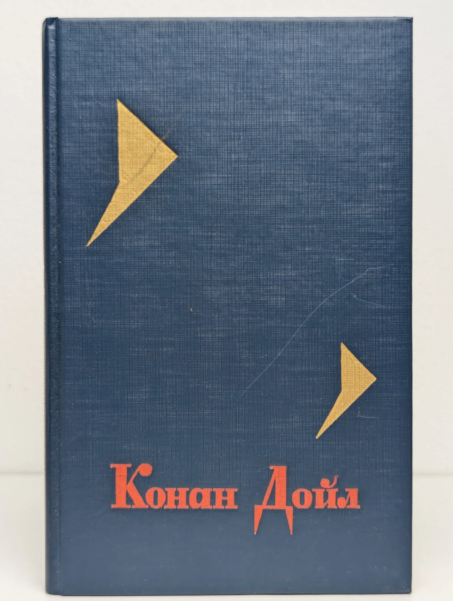 Артур Конан Дойл. Собрание сочинений в 4 томах. Том 3 Артур Конан Дойл 1992