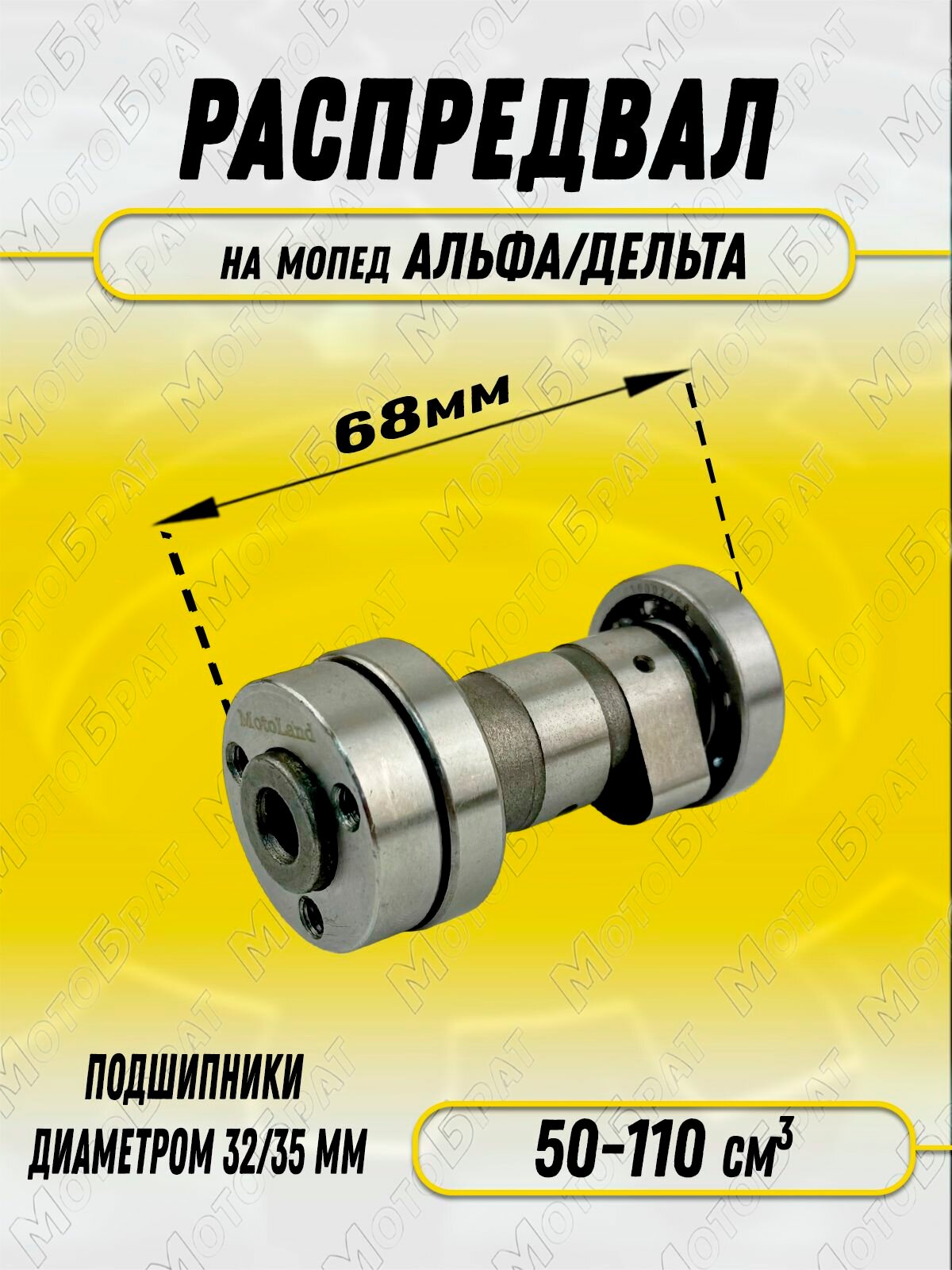 Распредвал для мопедов типа Альфа/Дельта