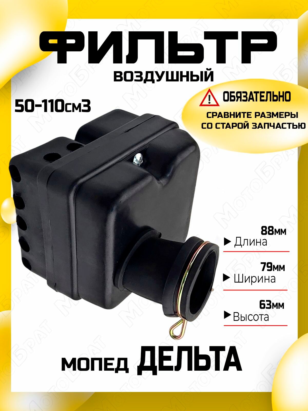 Фильтр воздушный в сборе для мопеда Дельта