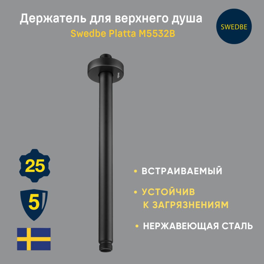 Держатель для верхнего душа встраиваемый, чёрный Swedbe