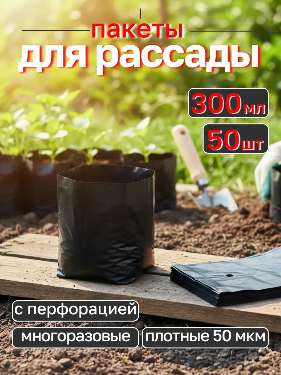 Пакет для рассады 300 мл, 50 шт