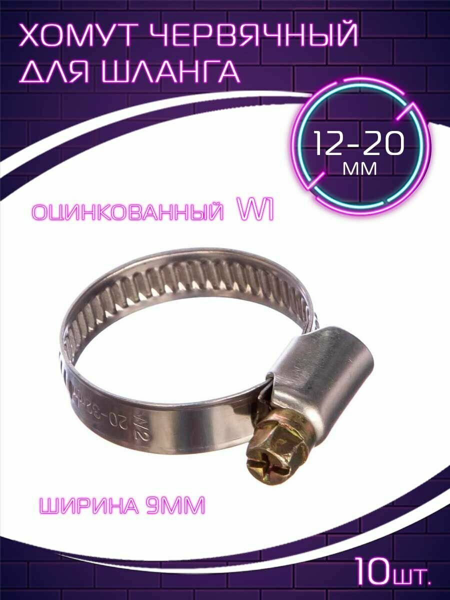 Хомут червячный из оцинкованной стали, 9 мм, диаметр 12-20 мм, для шлангов, труб, гофры. Упаковка 10 шт