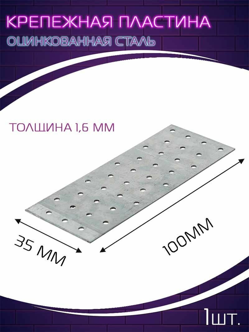 Крепежная пластина 100х35 1,6мм