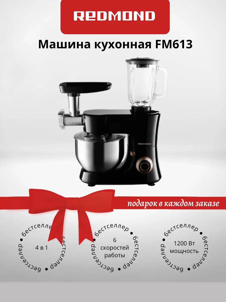 Машина кухонная FM613 (+подарок)