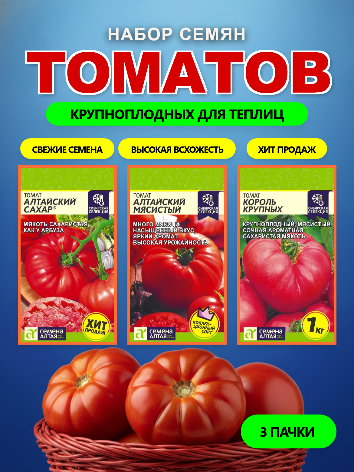 Крупноплодные томаты для теплиц, набор семян 3 сорта, семена Алтая