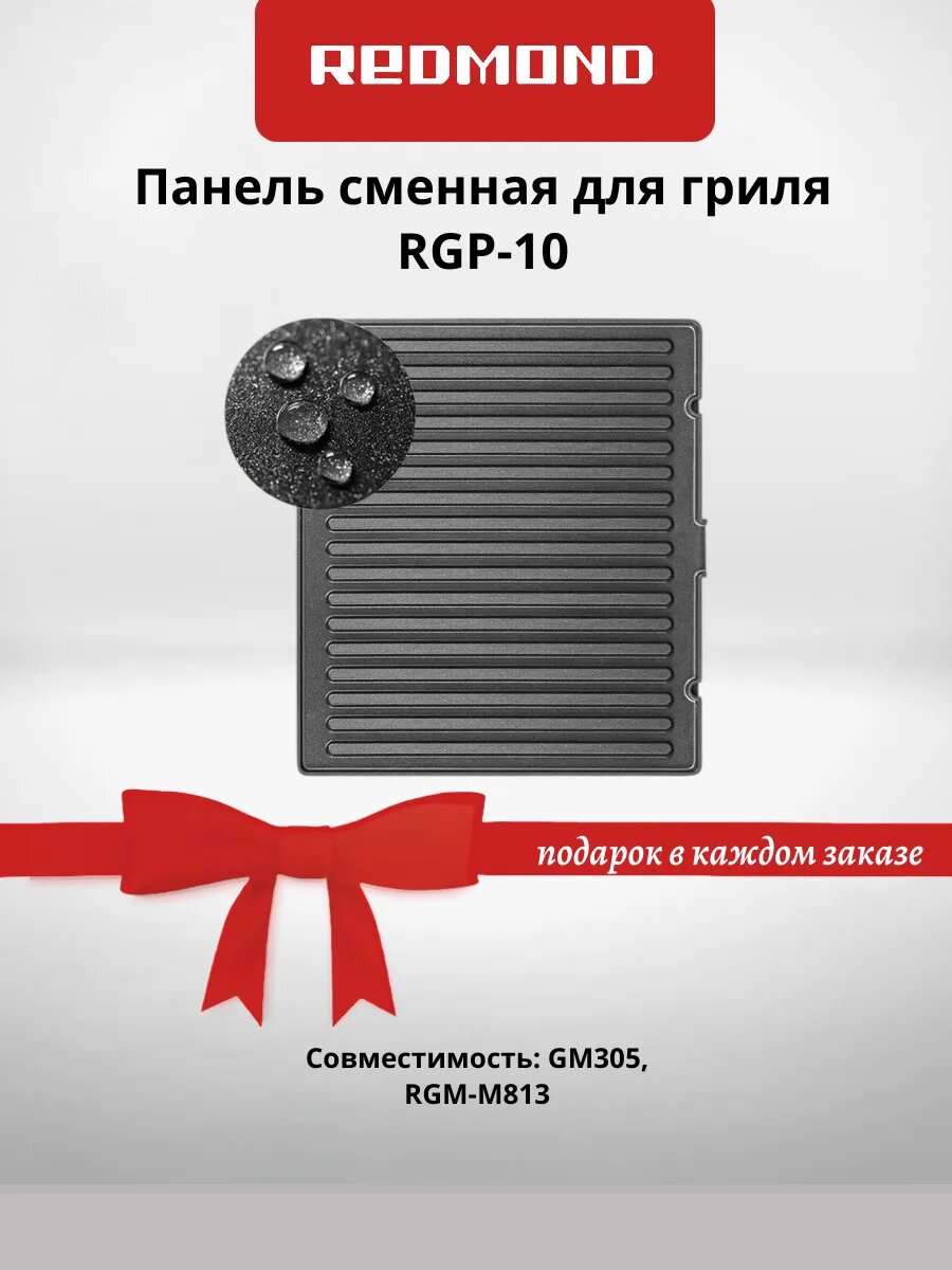Панель сменная для гриля RGP-10 (+подарок)