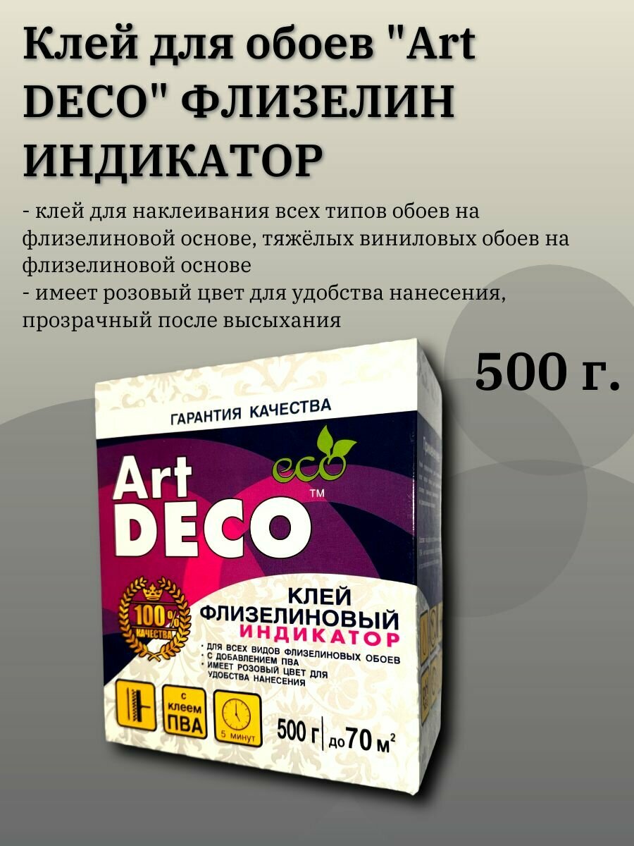 Клей для обоев "Art DECO" флизелин индикатор 500 гр.