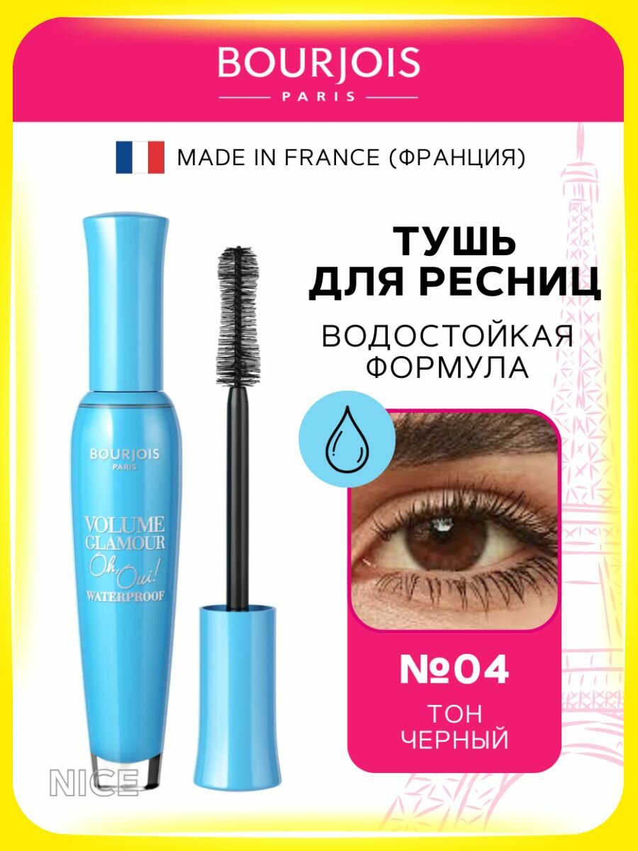Тушь для ресниц водостойкая Bourjois Volume Glamour Ultra WATERPROOF 04, 12 мл, цвет черный / Объемная удлиняющая тушь для ресниц Буржуа Волюм Гламур, макияж глаз, объем и разделение