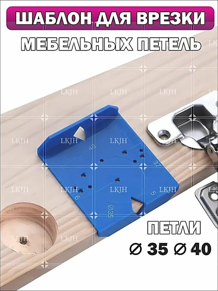 Шаблон мебельный для разметки и установки петель. Кондуктор копировальный для фасадных петель