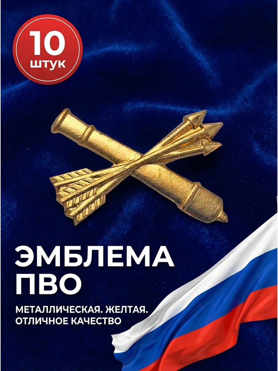 Эмблема ПВО металлическая желтая