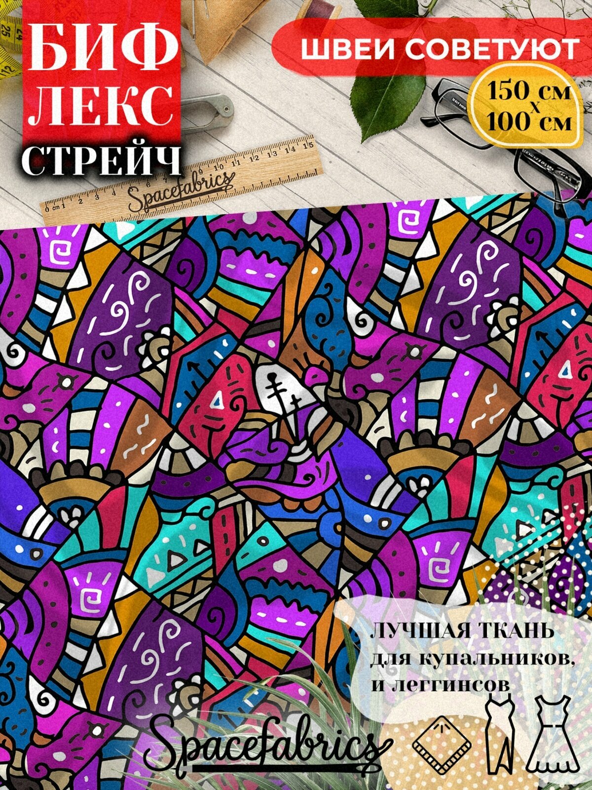 Бифлекс ткань для шитья и рукоделия, 240 г/м2, отрез 150х100 см, трикотажная стрейч ткань с принтом