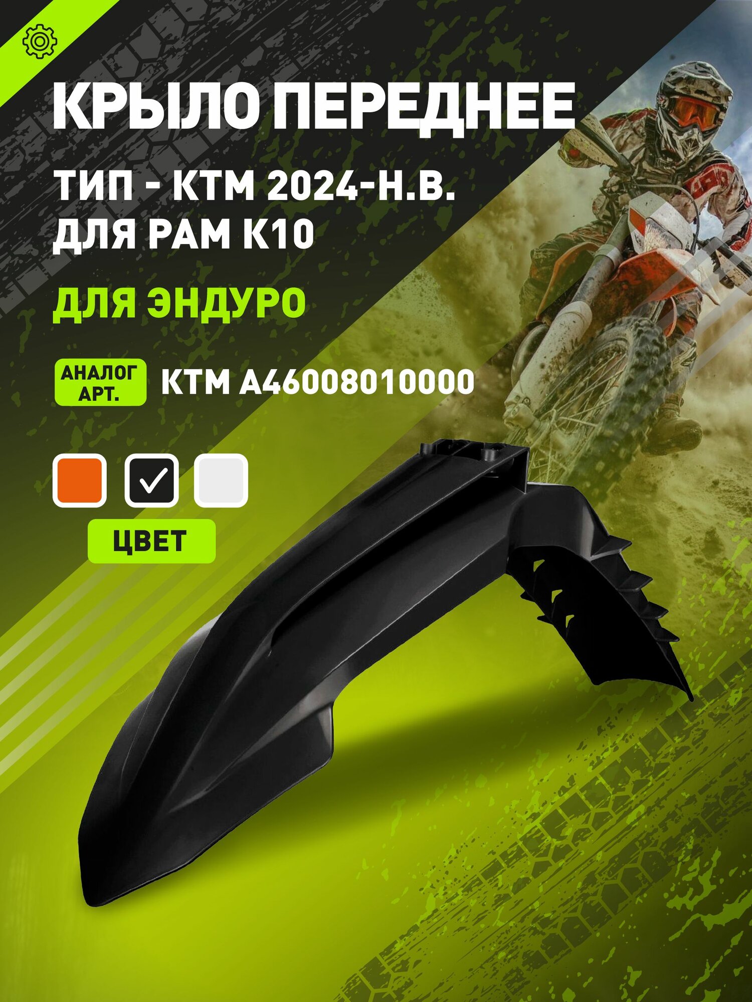 Крыло переднее на эндуро KTM 24г. (рама K10) черное