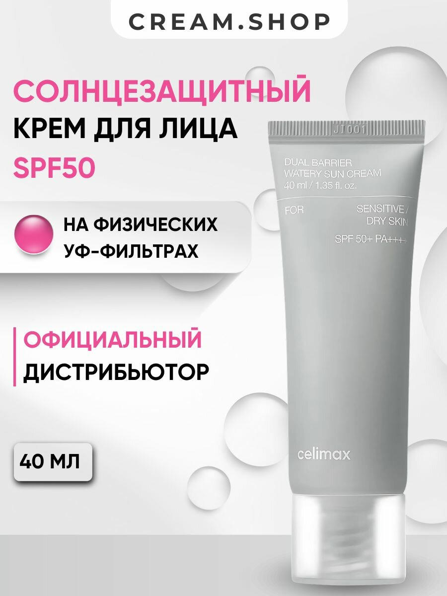 Солнцезащитный крем для чувствительной кожи Celimax SPF50 Dual Barrier Watery Sun Cream 40 мл