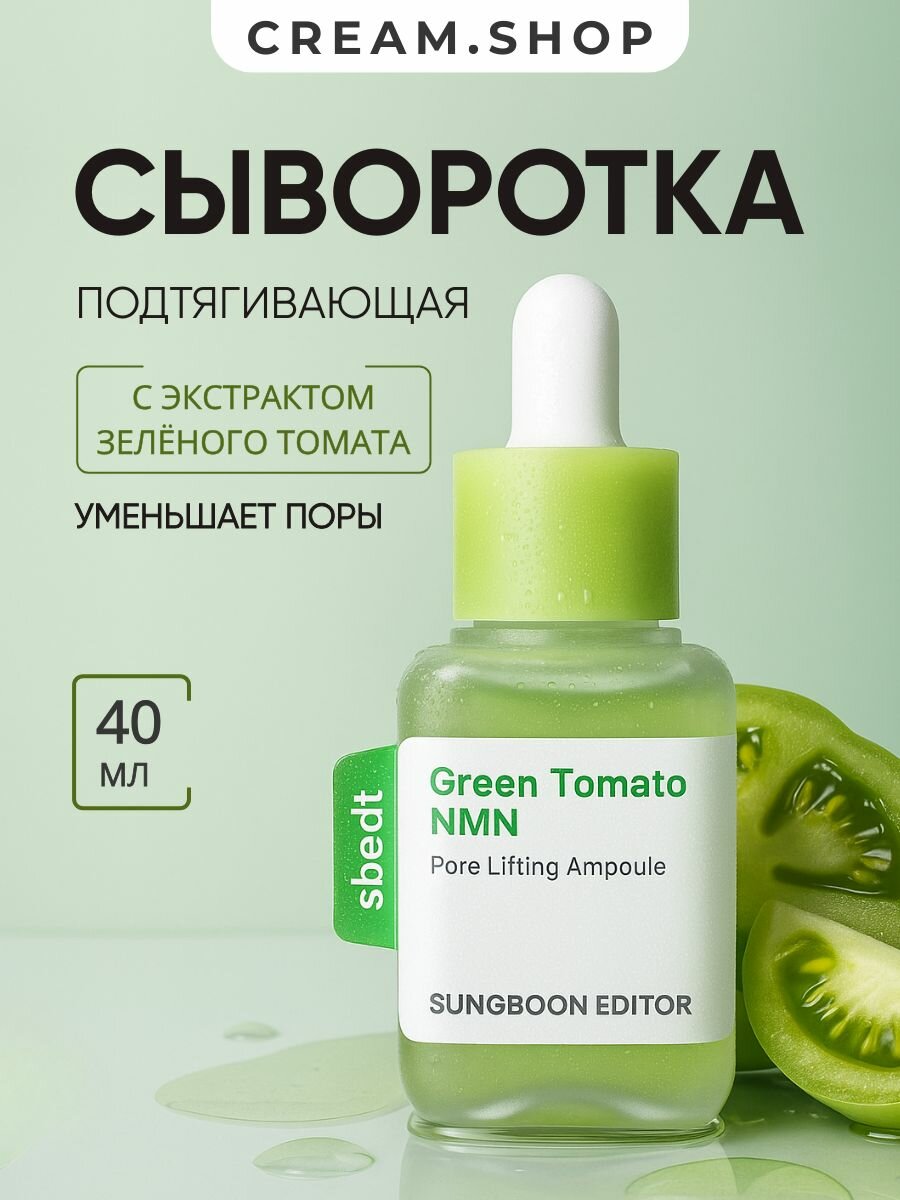 Sungboon Editor Сыворотка для лица увлажняющая для сужения пор, с ниацинамидом и глюканолактоном, Корея, 40мл