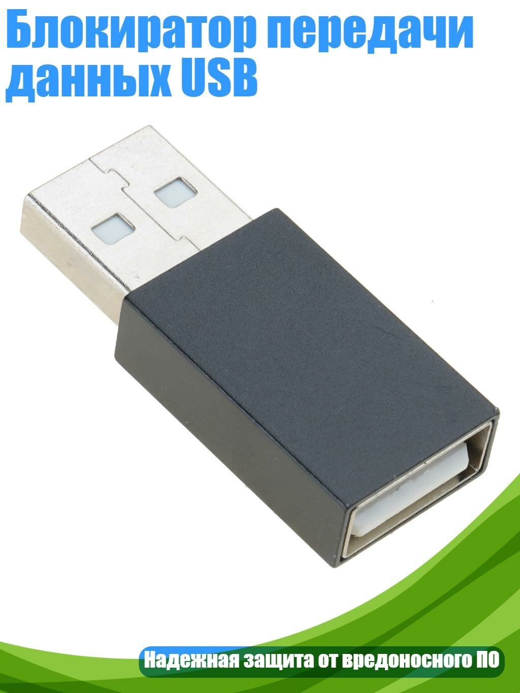 Блокиратор передачи данных USB, Черный