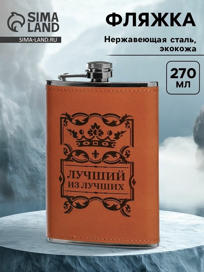 Фляжка Sima-land Лучший из лучших, нержавеющая сталь, 270 мл, 9 oz