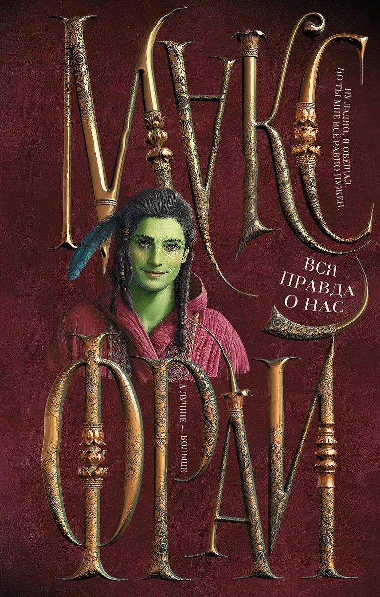 Роман АСТ Вся правда о нас Макс Фрай, 2025 г