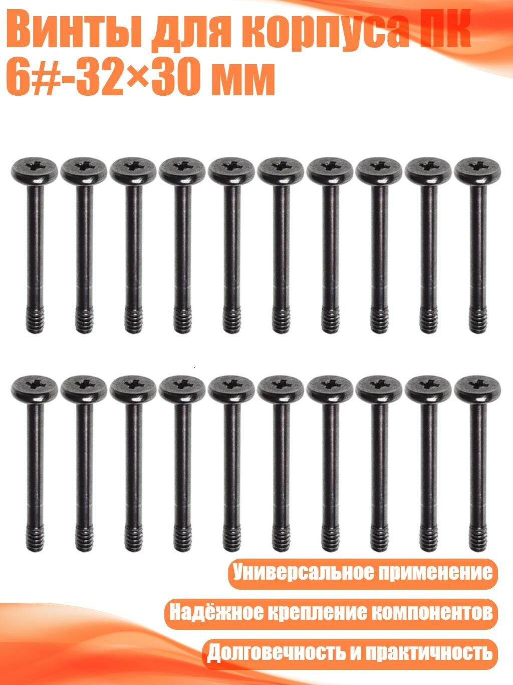 Винты для корпуса ПК 6#-32×30 мм