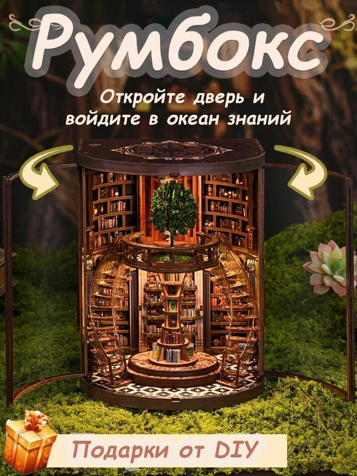 Румбокс Интерьерный конструктор 3D сборочная модель, DIY подарок, "круги жизни-древо мудрости ", С пыльной дверью