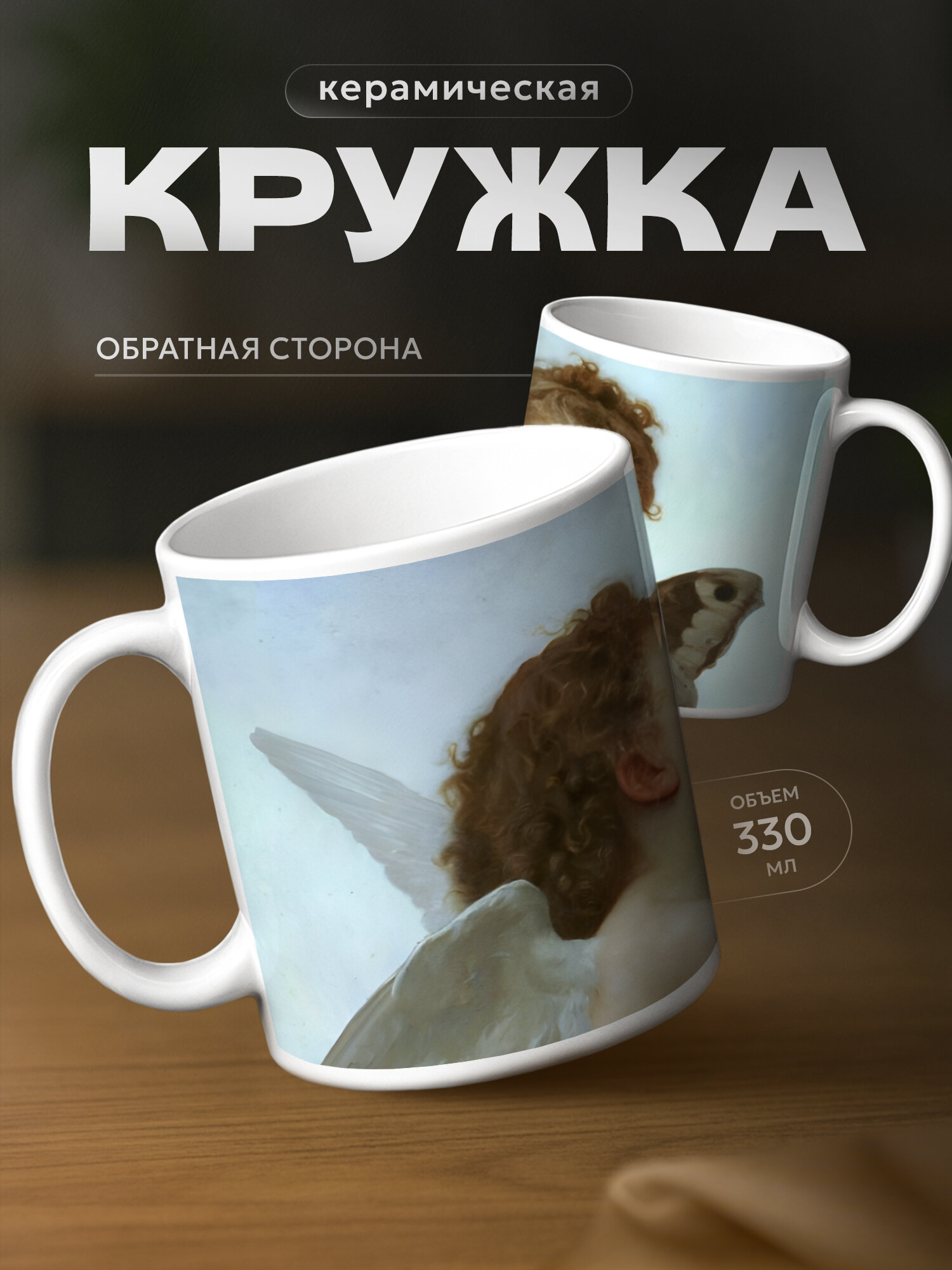 Кружка два ангела