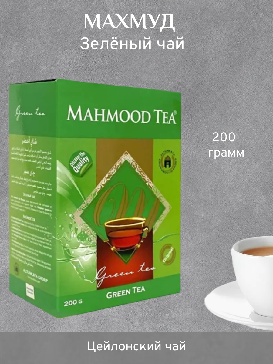Чай зеленый Mahmood Tea, листовой, отборный сорт, Шри-Ланка, 200 грамм