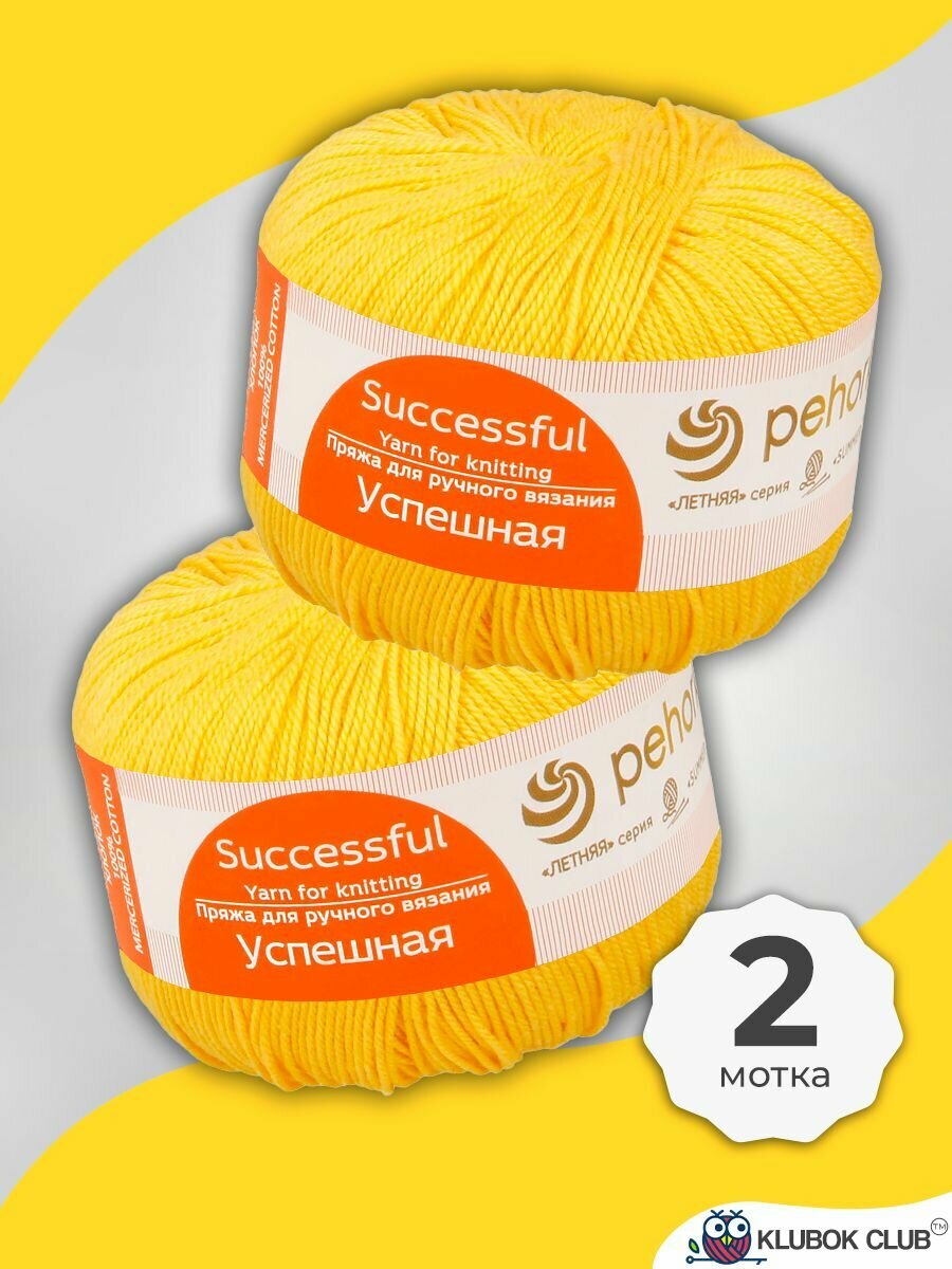 Пряжа для вязания Пехорка Успешная хлопковая, 50 г/220 м, цвет 80 Канарейка, 2 мотка
