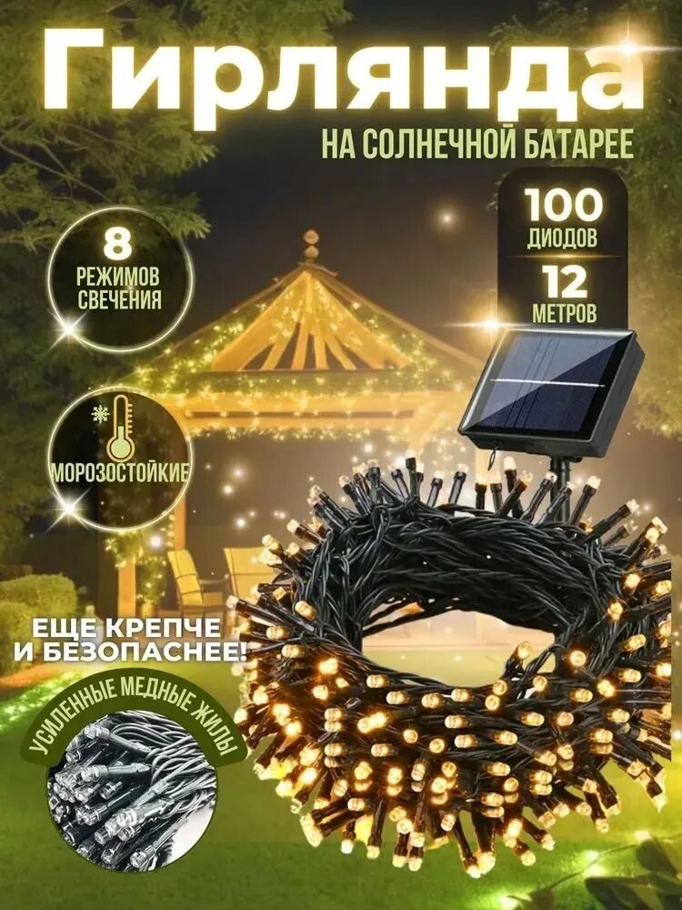 Электрогирлянда уличная Елочки Светодиодная 100 ламп, 12 м, питание Солнечная батарея, 1 шт