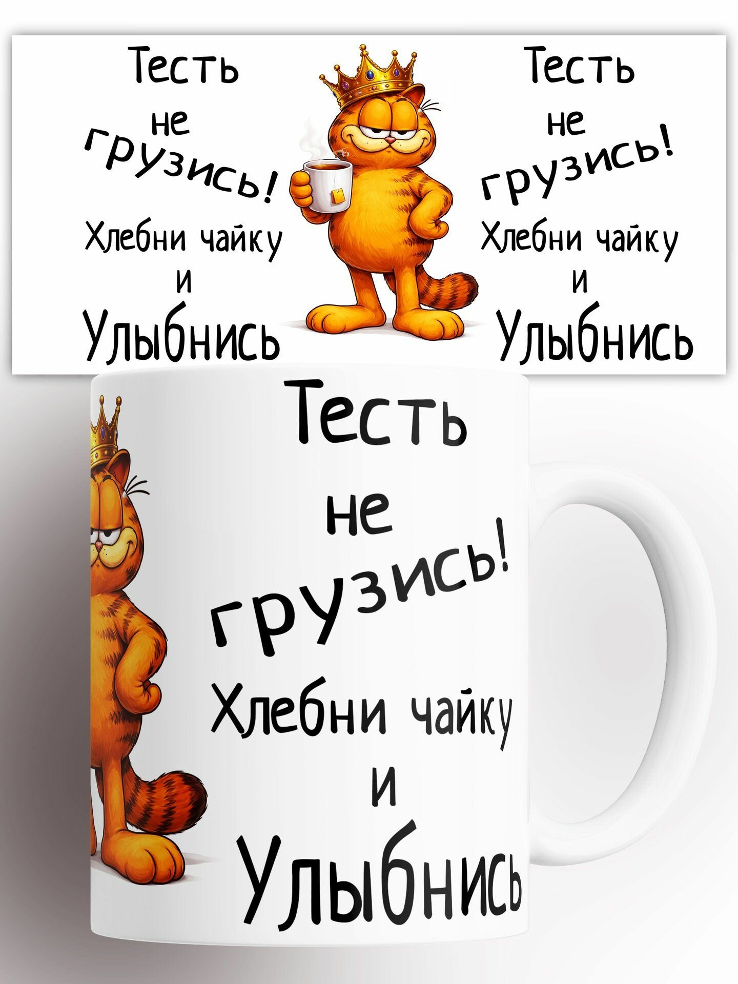 Кружка Гарфилд Тесть 330 мл