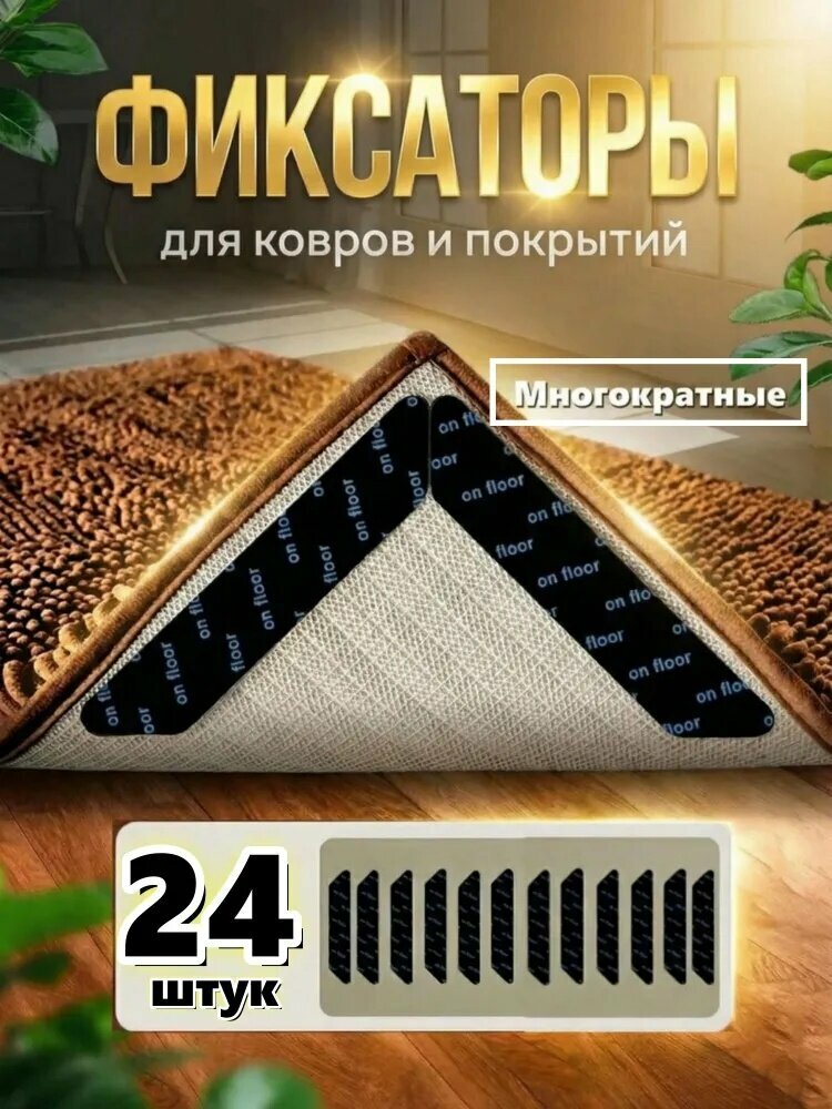 Противоскользящие фиксаторы для ковра / Липучки для ковра / 24 штук