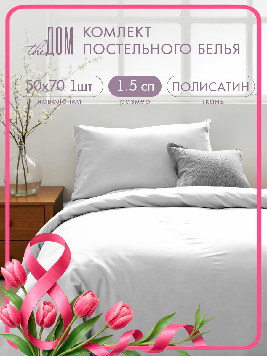 Постельное белье The Дом 1.5-спальное, Полисатин, одна наволочка 50х70 см, Белый
