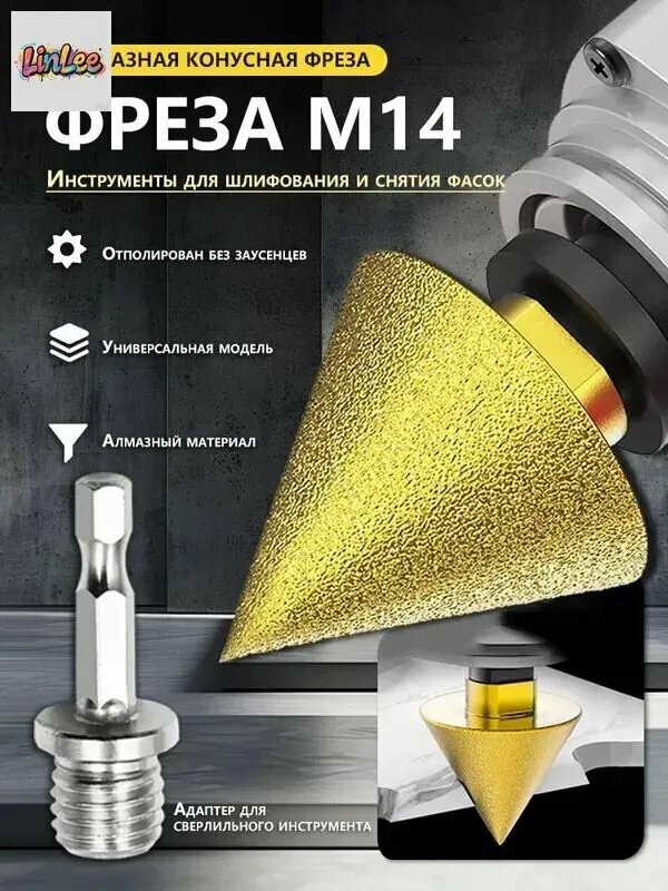 Фреза алмазная конусная по керамограниту, инструмент для плитки, М14, 38 MM, и УШМ