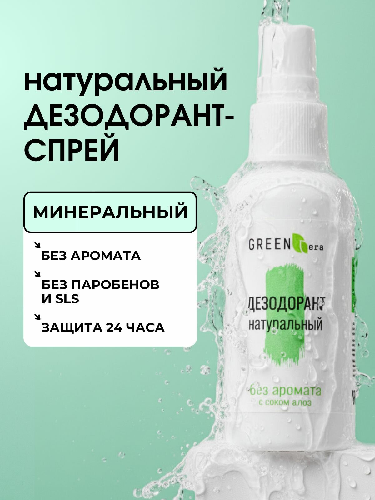 GreenEra Натуральный дезодорант-спрей без запаха, гипоаллергенный, для женщин и мужчин, 50мл