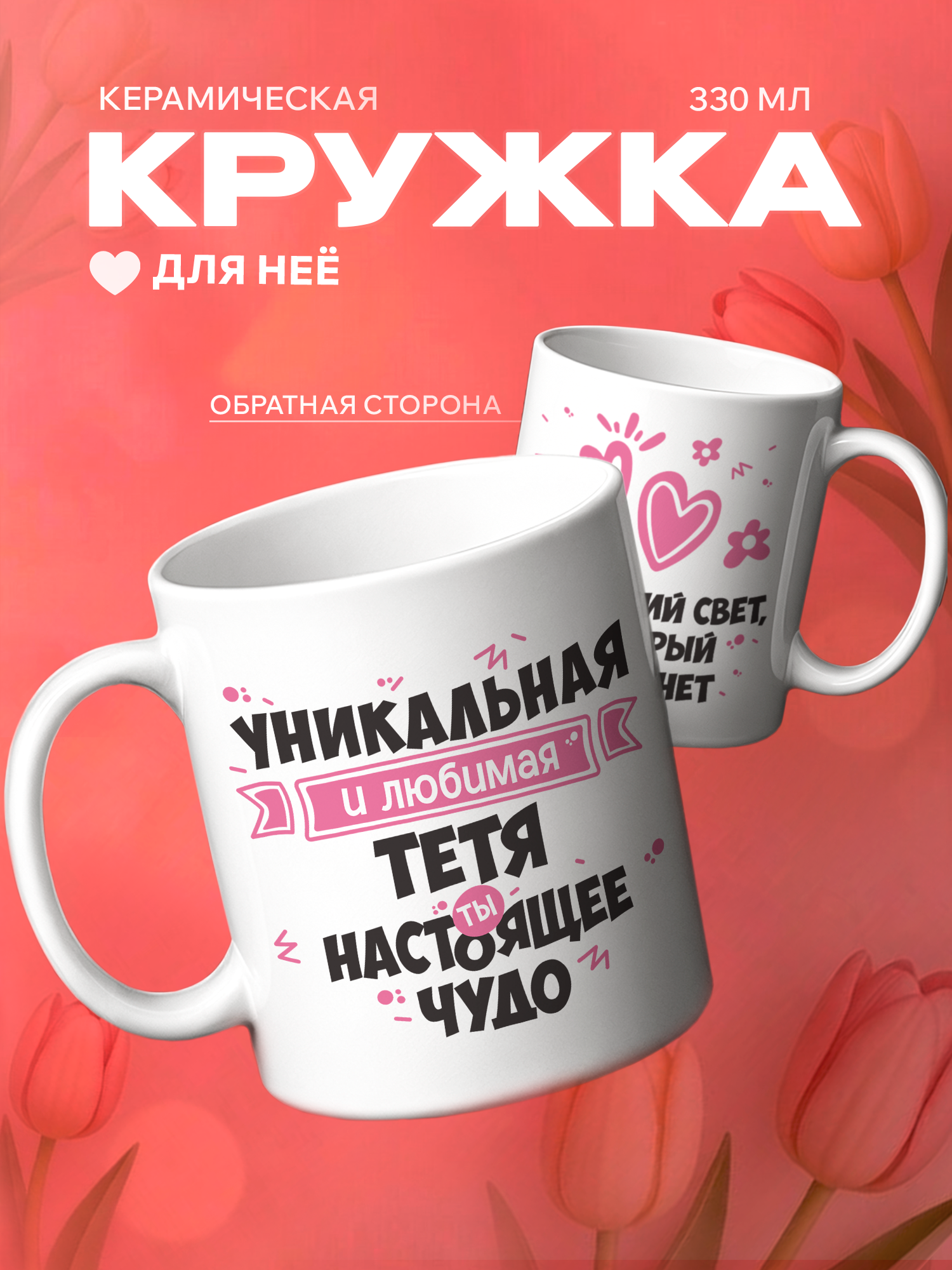 Кружка на 8 марта в подарок тёте