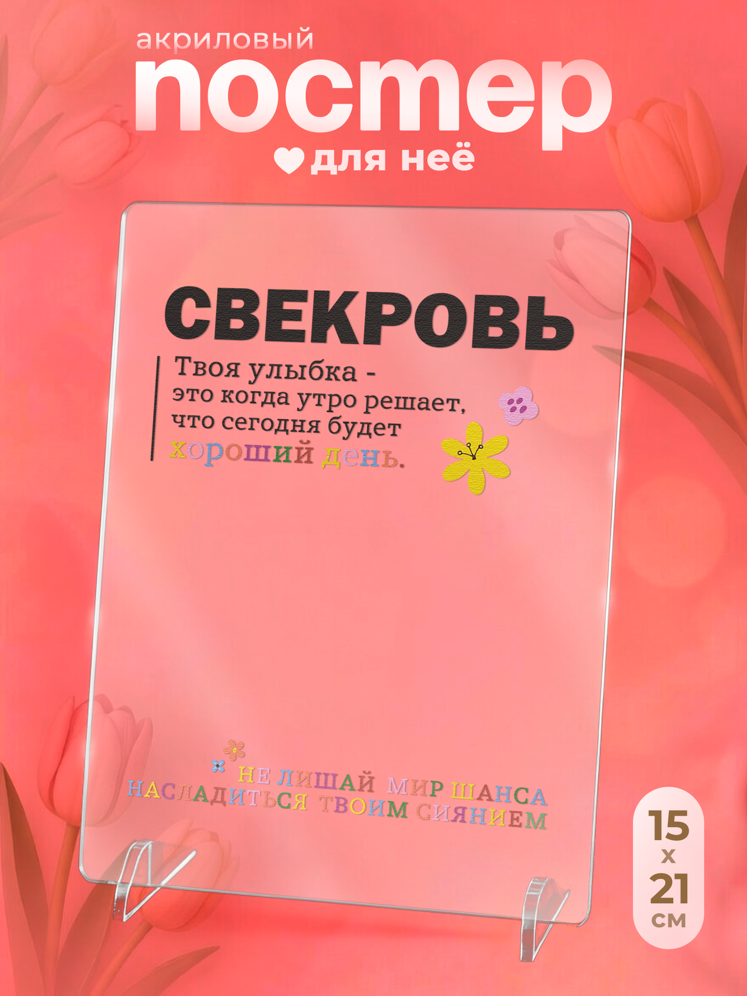 Постер открытка в подарок на 8 марта свекрови