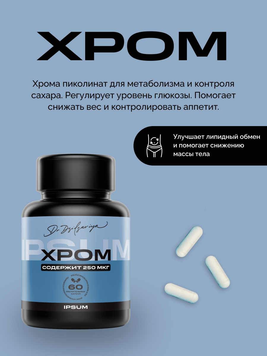 IPSUM, Пиколинат хрома 250 мкг, витамины Chromium для похудения 60 вега капсул