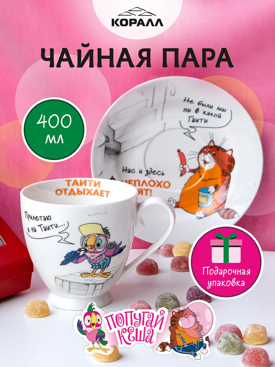 Чайная пара фарфор "Попугай Кеша" 400 мл. в подарочной упаковке, чашка с блюдцем, чайный набор на 1 персону. Коралл.