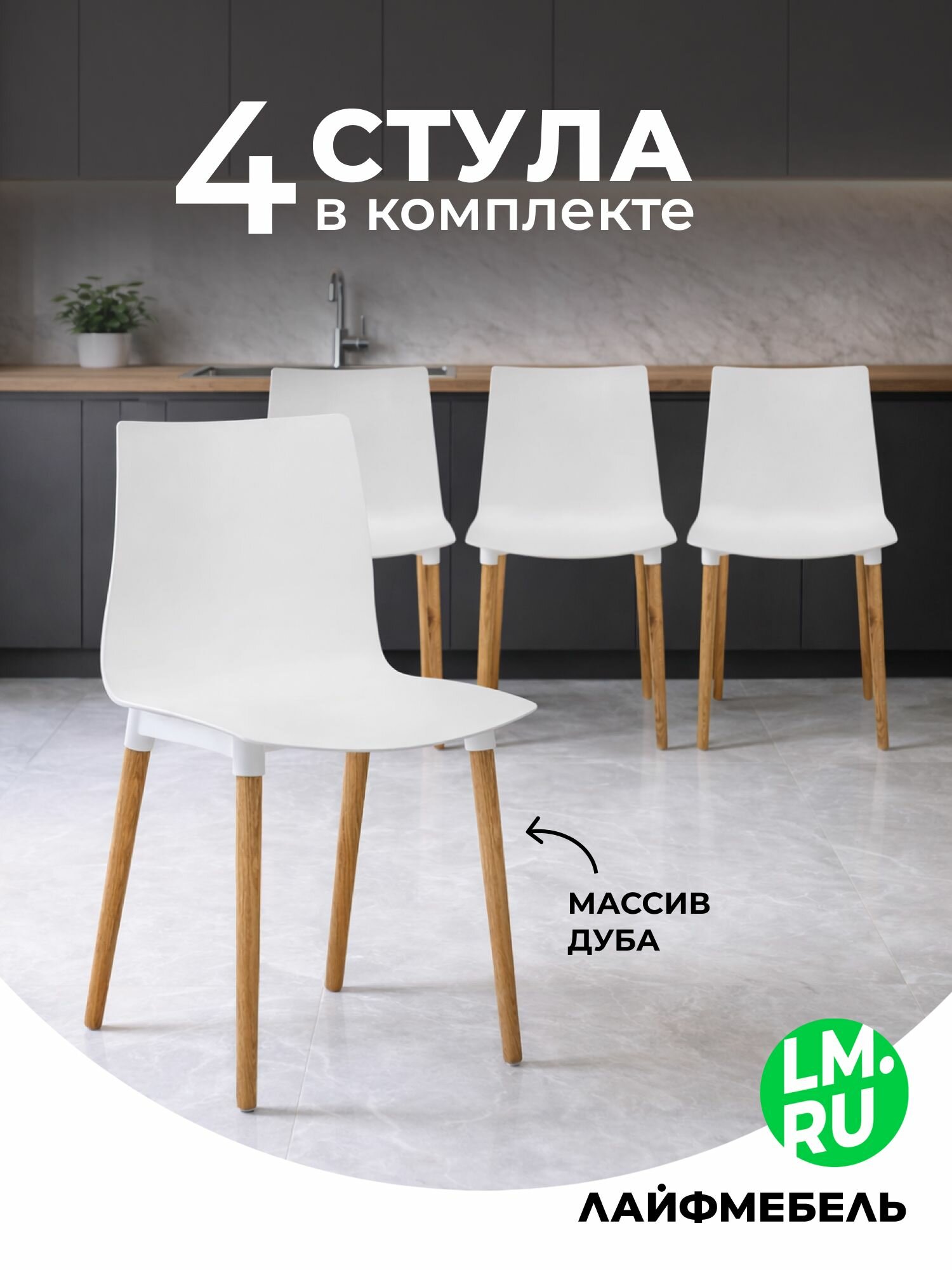 Комплект Лайфмебель из "Стул Кобе / BESK (белый) PP1003WP (без уп. на пал.)" 4 шт