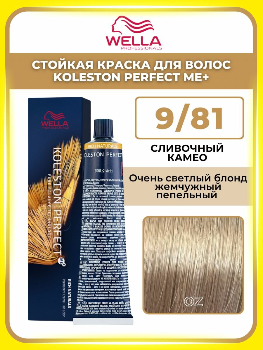 Wella Professionals Koleston краска для волос 9/81 сливочный камео очень светлый блонд жемчужно-пепельный 60 мл / Велла Профессионал Perfect Me+ Колестон профессиональная стойкая крем-краска 9/81